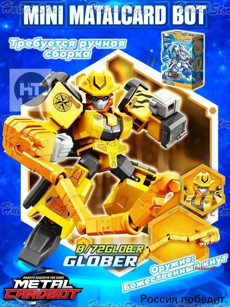 Метал Кард Бот GLOBER трансформер 6см Mini METALCARDBOT