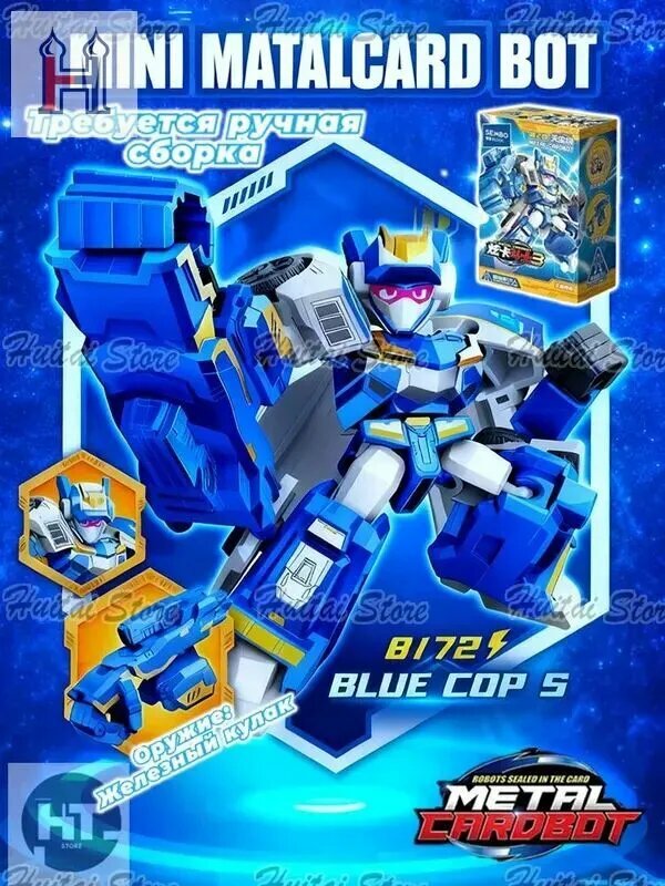 Метал Кард Бот BLUE COP S трансформер 6см Mini METALCARDBOT
