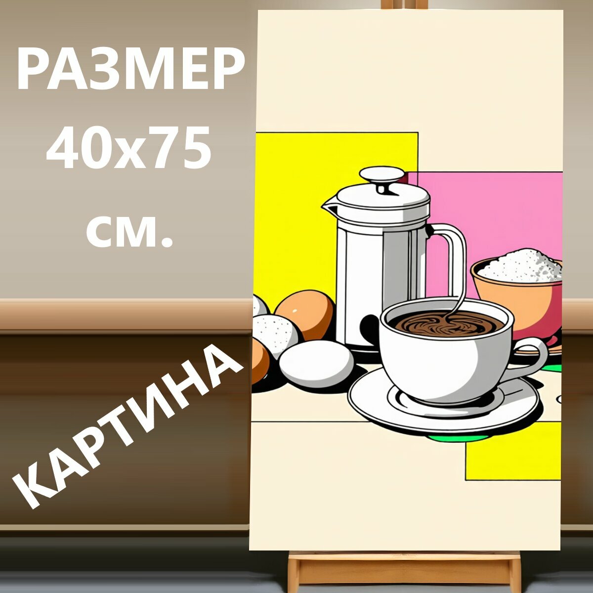Картина на холсте "Иллюстрация натюрморта с чашкой кофе, сахаром в сахарнице, яйцами и френч-прессом на фоне абстрактных желтых, розовых и." на подрамнике 75х40 см. для интерьера