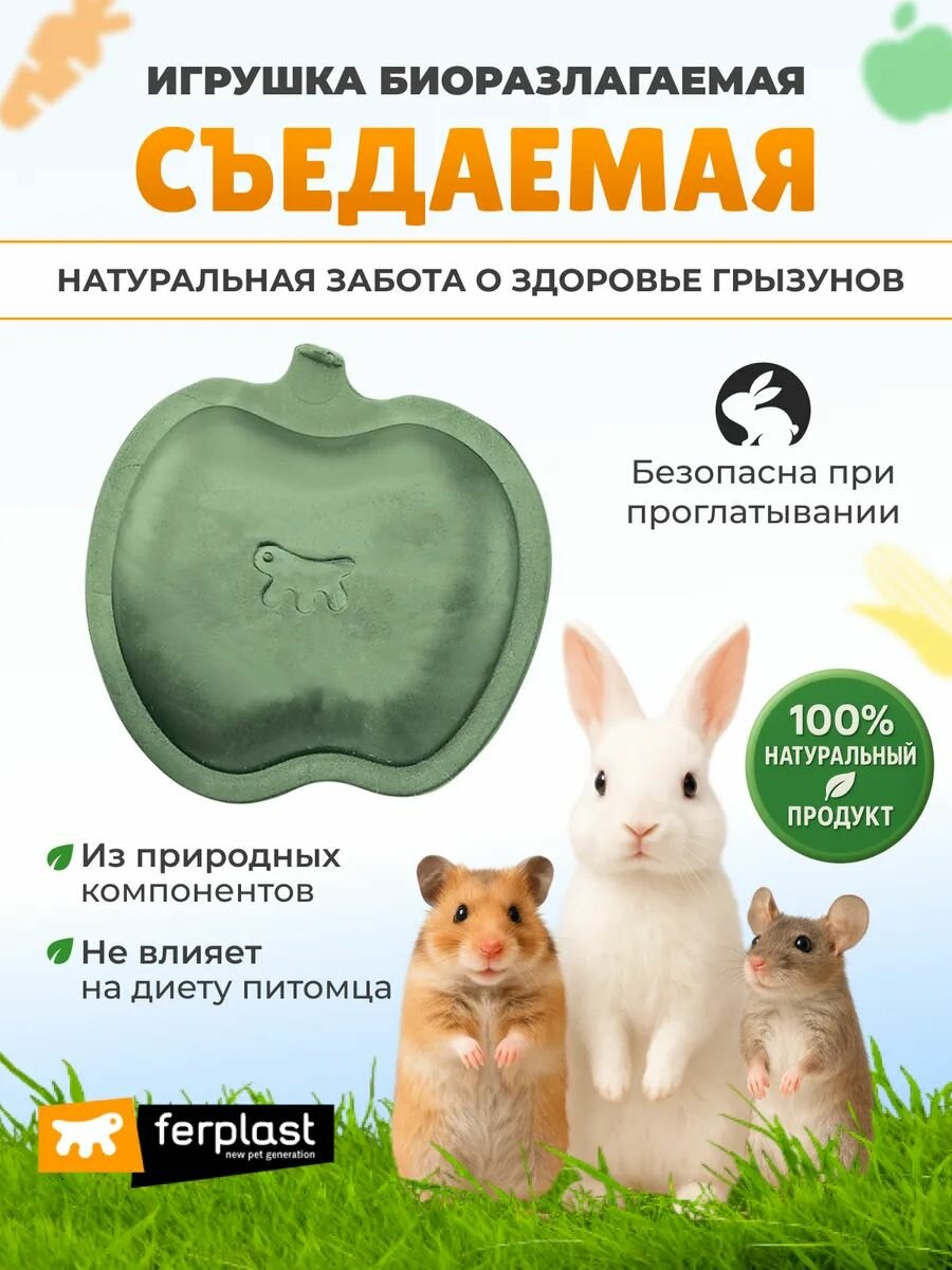 Жевательная игрушка для грызунов, яблоко