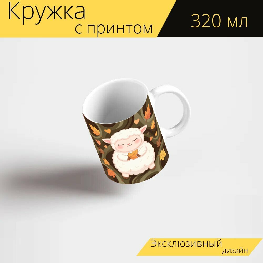 Кружка с рисунком, принтом "Милый ягнёнок с осенними листьями. Нежный мультяшный овечка с закрытыми глазами, держит кленовый лист. Тёплая осенняя палитра, сердечки, уютный." 320 мл.