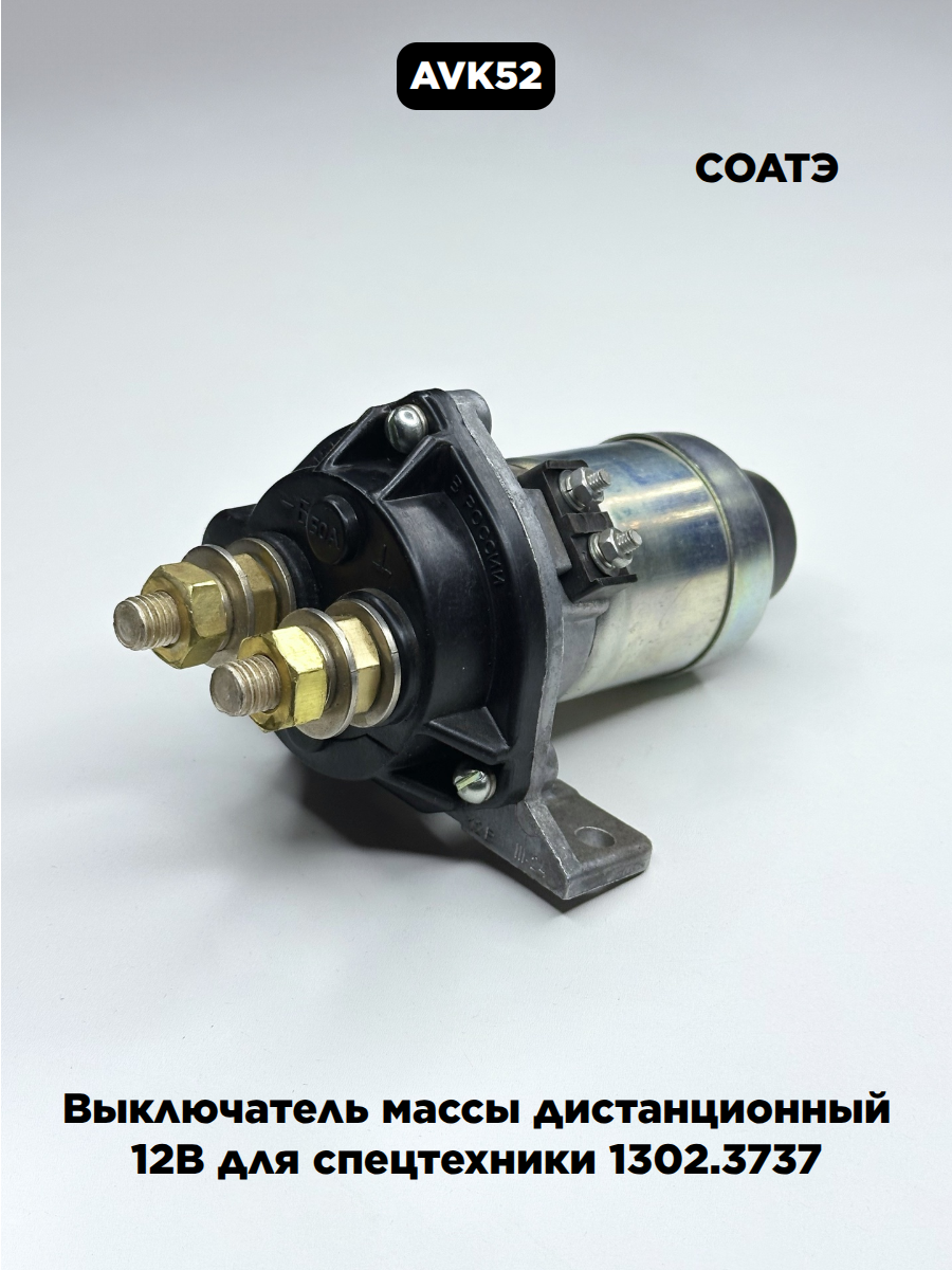 Выключатель массы СОАТЭ 1302.3737, дистанционный, для автомобилей