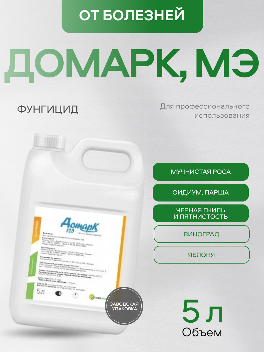 "Домарк" триазольный фунгицид для защиты и контроля болезней винограда, 5л