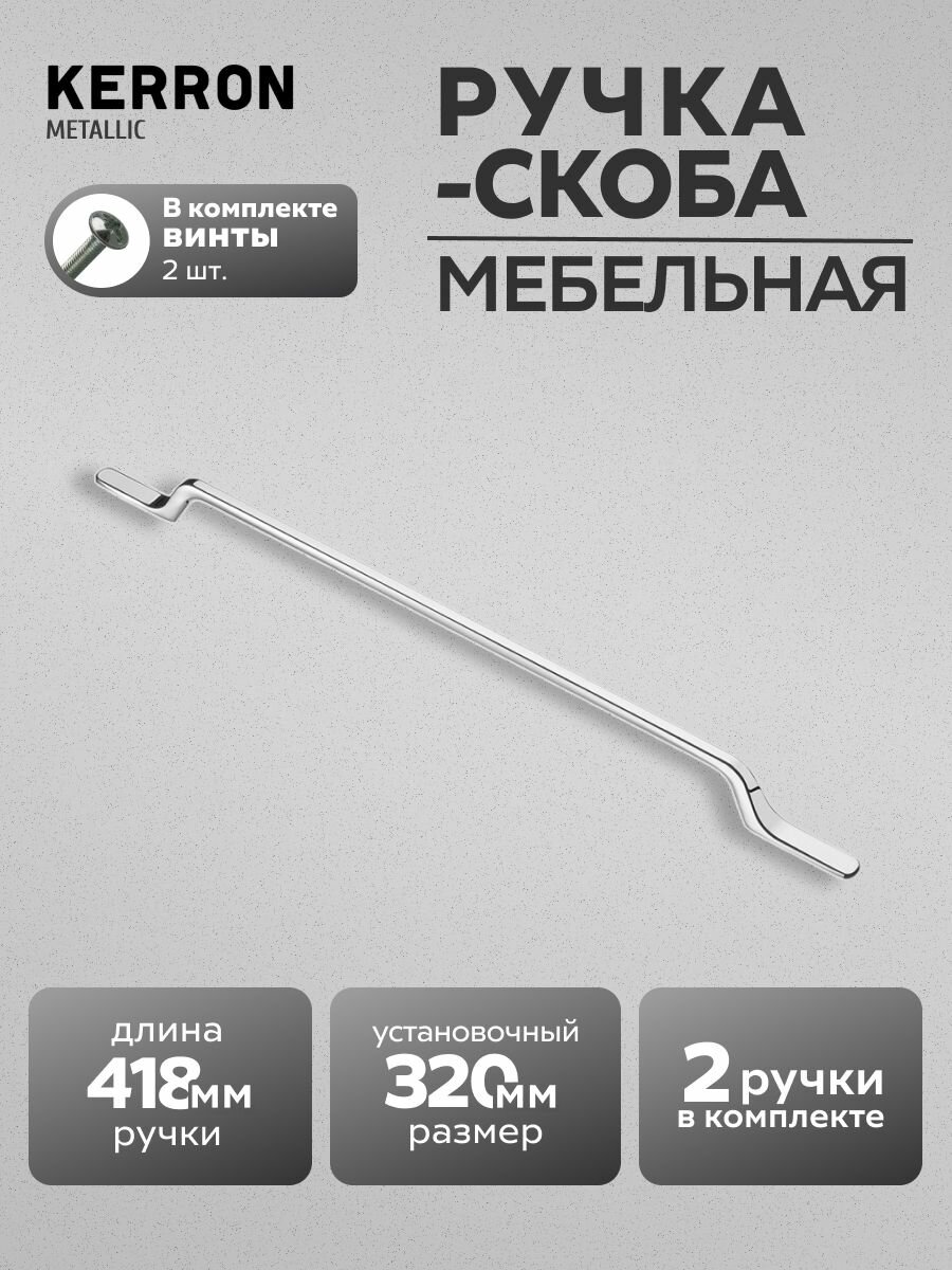 Мебельные ручки KERRON S-3940-320, комплект из 2 штук, хромированные