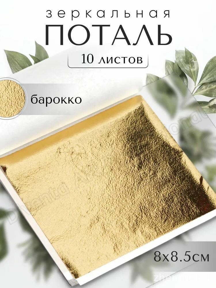 50листов / Золото Барокко / Зеркальная поталь 8х8,5см