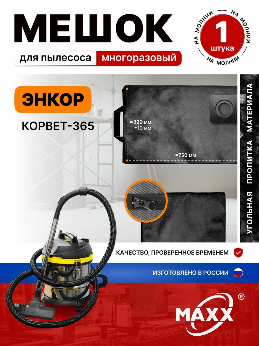 Мешок для пылесоса энкор КОРВЕТ-365, 93650, 25593, пылесборник многоразовый