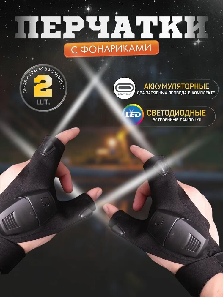 Перчатки с фонариком T614, светодиодные, на аккумуляторах, 4 светодиода, 8 часов работы