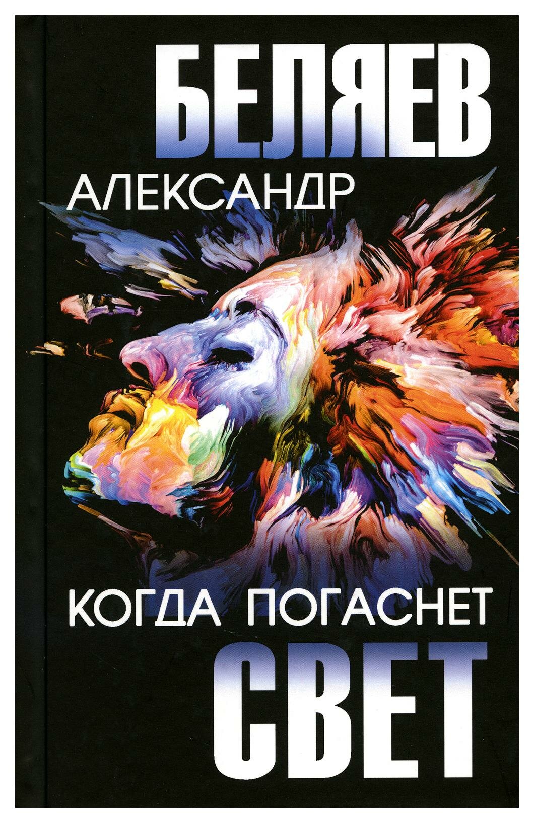 Когда погаснет свет: роман, повесть, киносценарий. Беляев А. Р. Вече