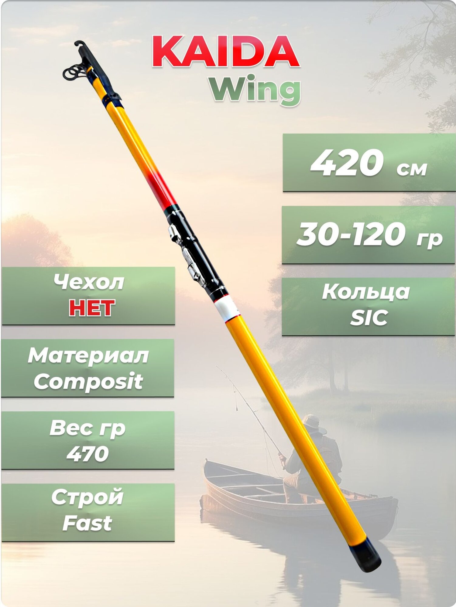 Удилище Kaida Ranger Wing, телескопическое, 420см, тест 30-120г