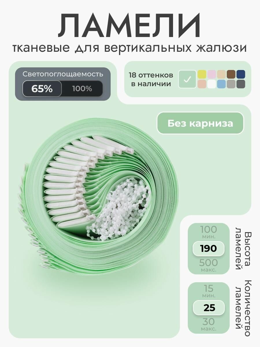 Ламели для вертикальные жалюзи 25 шт, высота 190 см, Зелёный, вертикальные жалюзи без карниза 200x190 см