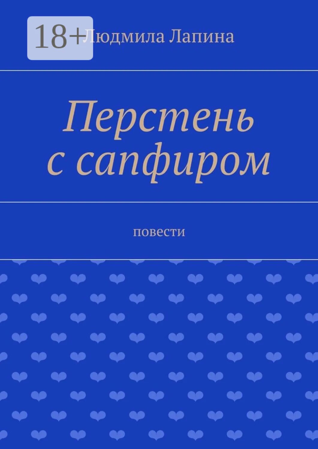 Перстень с сапфиром. Повести [Цифровая книга]