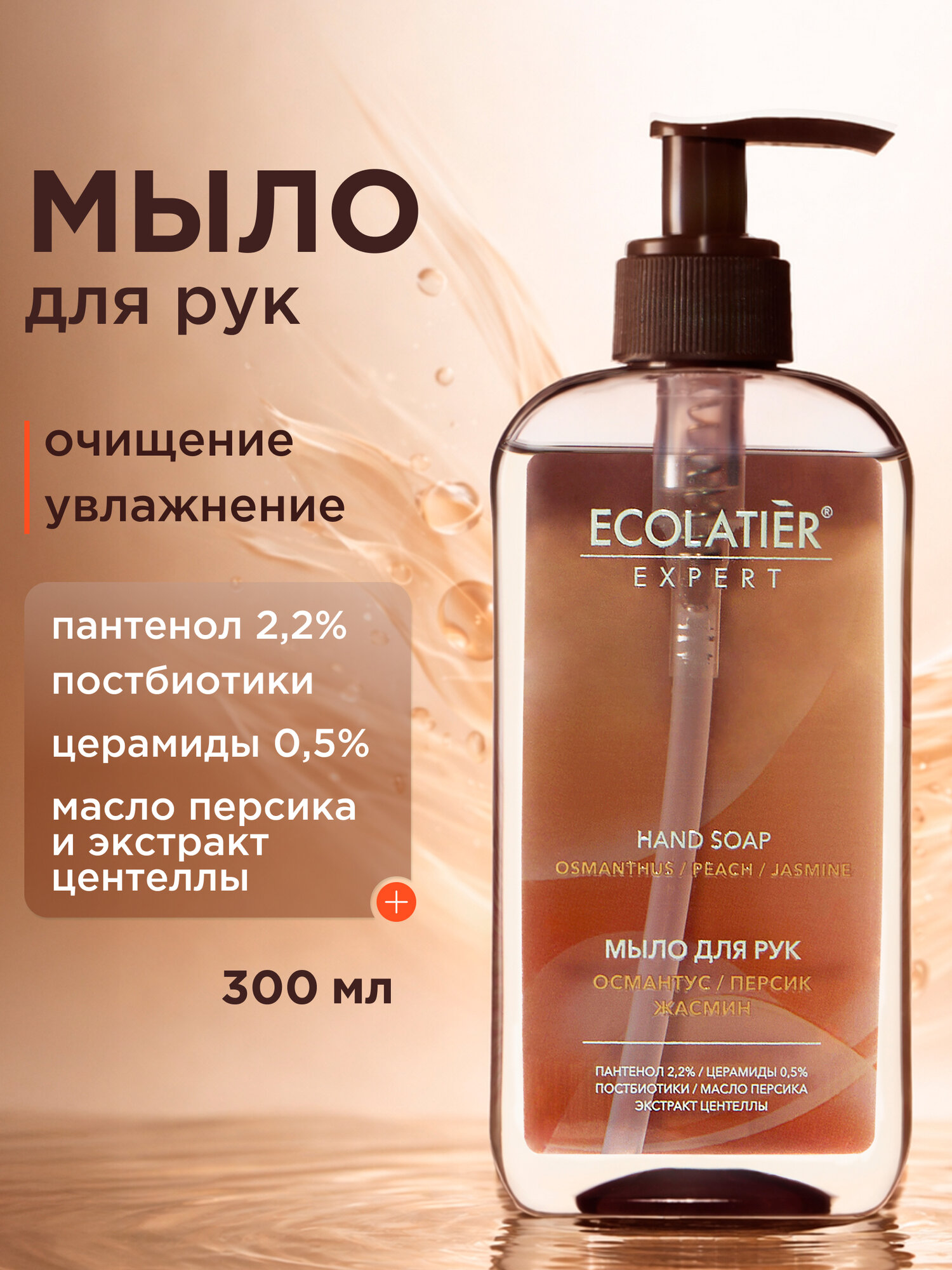 Жидкое мыло для рук ECOLATIER Expert "османтус, персик, жасмин", 300 мл