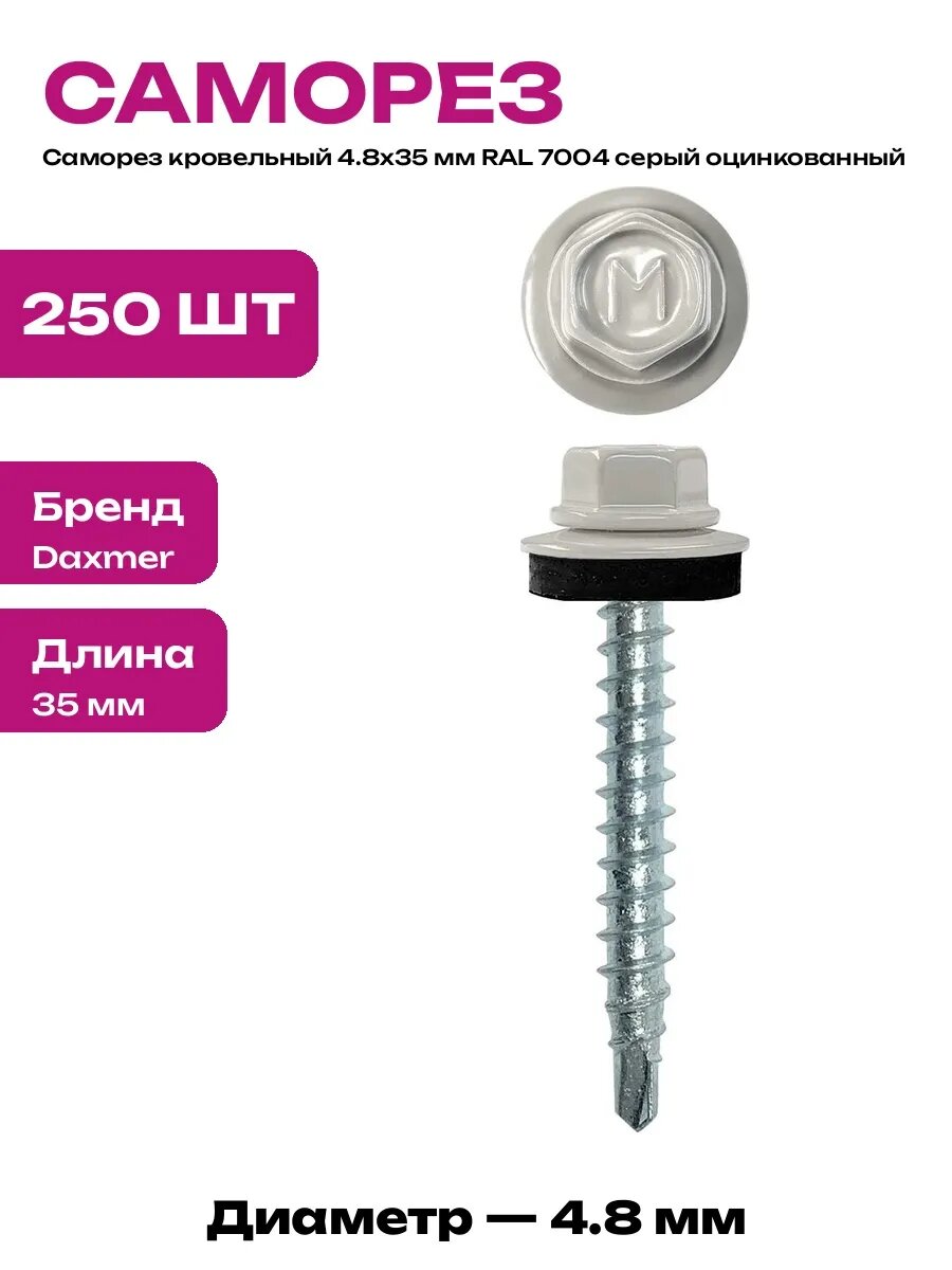 Саморезы кровельные 4.8х35 мм RAL 7004 по металлу со сверлом