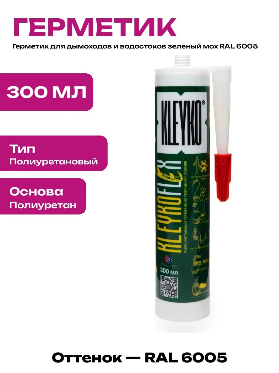 Герметик строительный зеленый мох 6005 для наружных стыков
