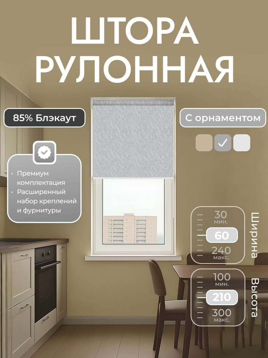 Рулонная штора 60x210 см, светло-серый с рисунком, блэкаут 80%, система MINI