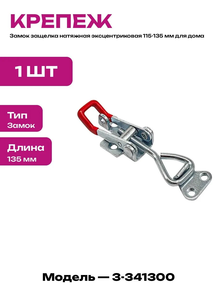 Замок эксцентриковый 115-135 мм для ящиков и металлических