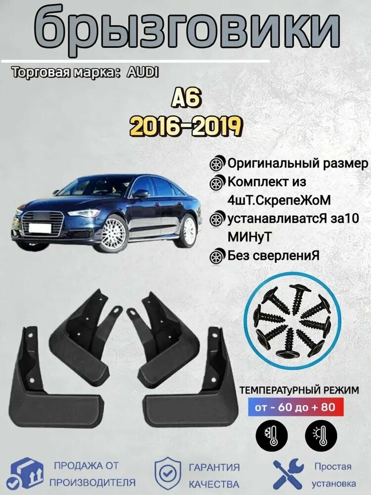 Брызговики, арт. Подходит для автомобильных брызговиков Audi A6(Ауди А6) 2016-2019, 4 шт.
