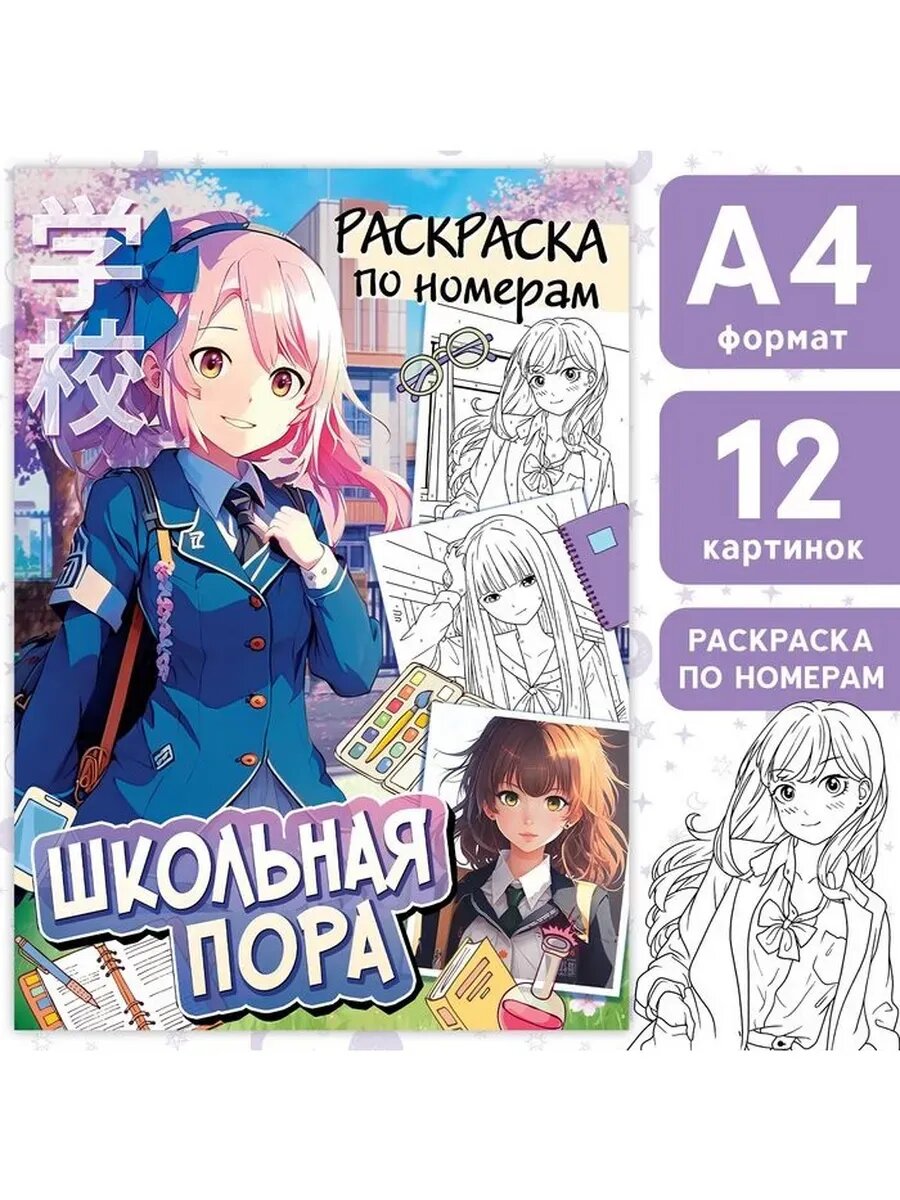 Раскраска по номерам «Школьная пора», А4, 16 стр, Аниме