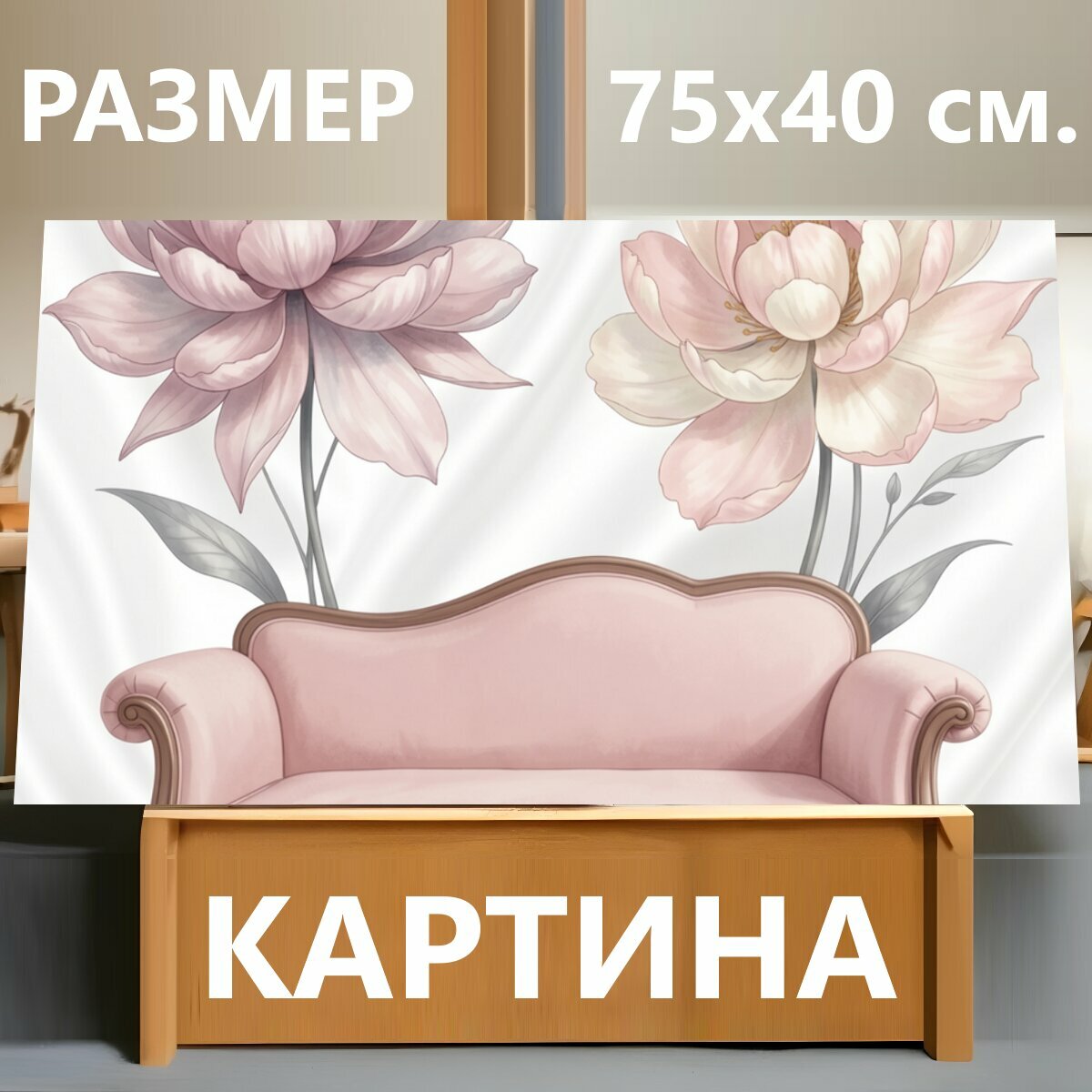 Картина на холсте "Розовый диван и цветы. Нежная интерьерная композиция: винтажный розовый соф с изящными изгибами, за ним крупные пастельные." на подрамнике 75х40 см. для интерьера