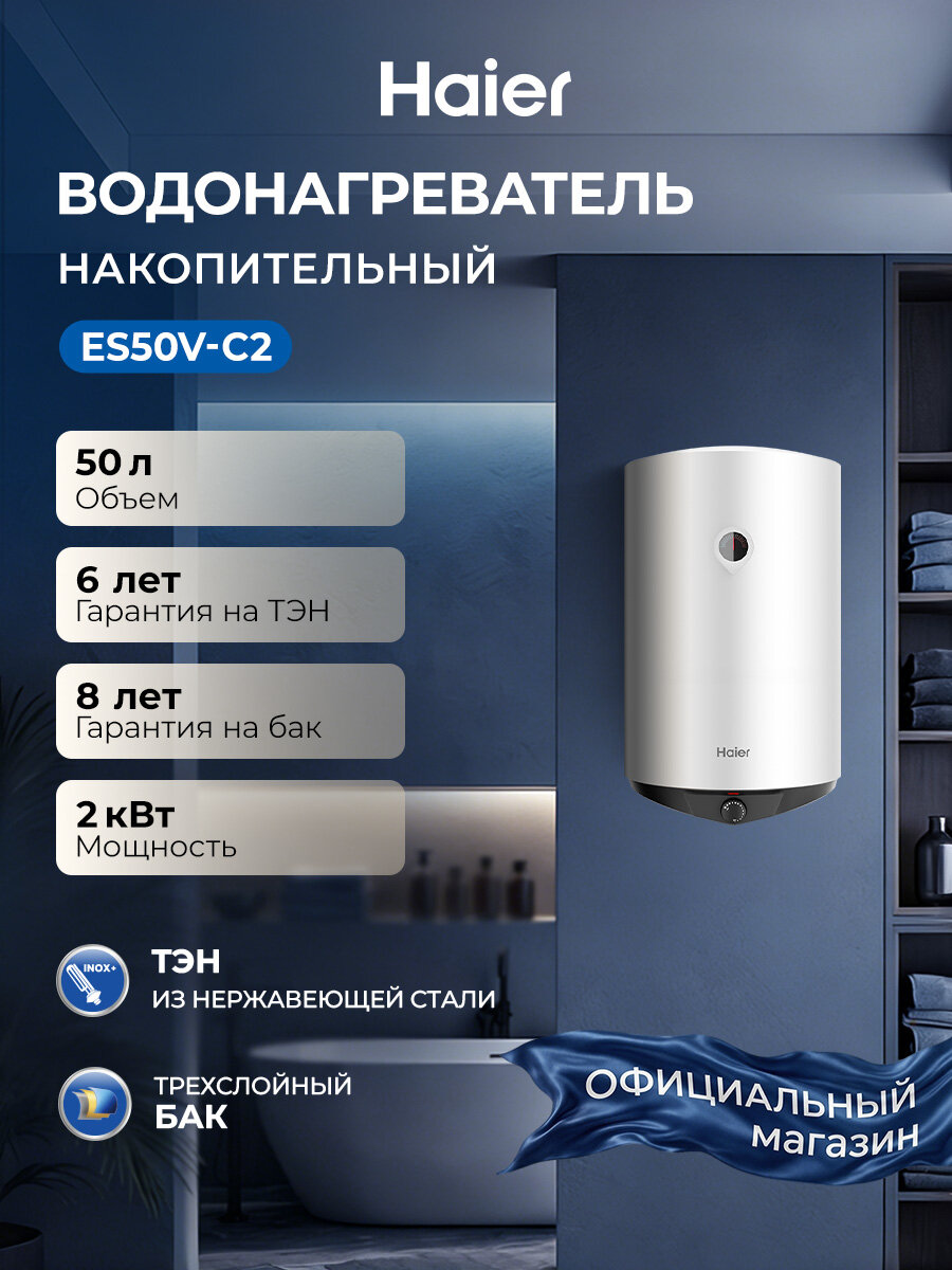 Haier Водонагреватель накопительный ES50V-C2,50 литров,2000 Вт, эмалированный ТЭН, эмалированный бак, магниевый анод, защита от перегрева, shock proof, белый