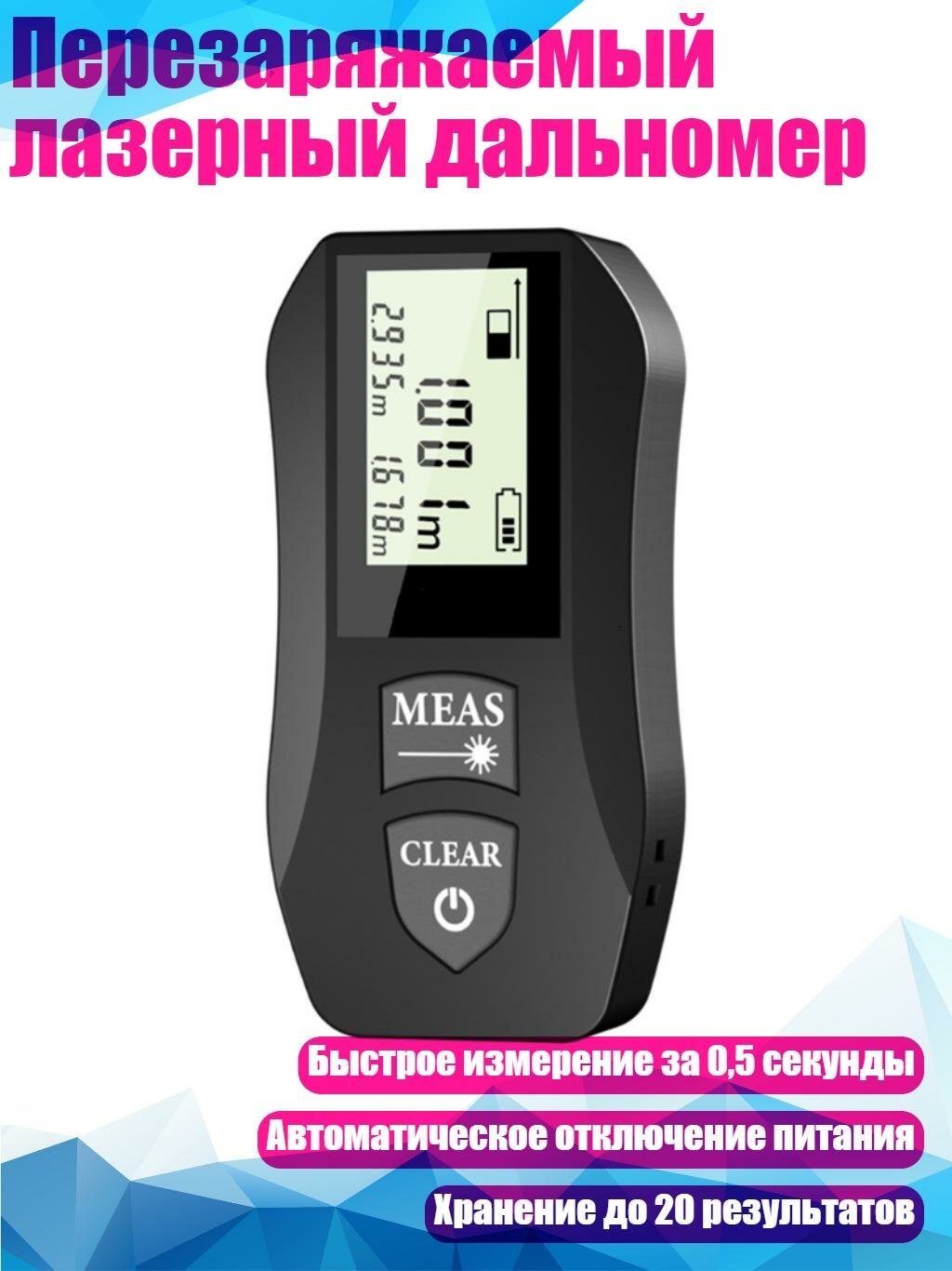 Перезаряжаемый лазерный дальномер