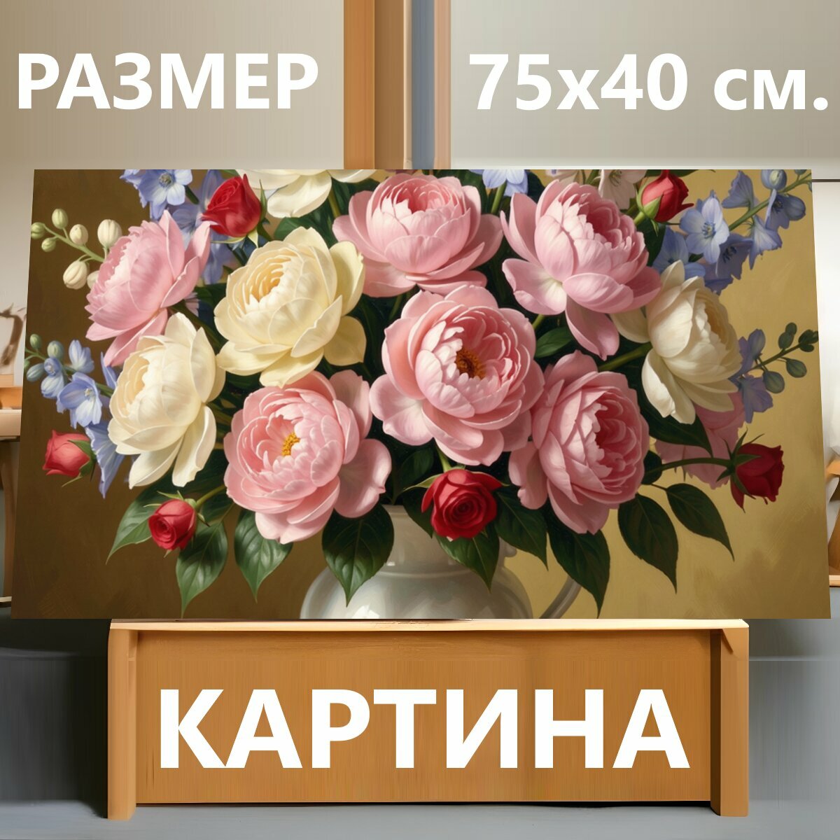 Картина на холсте "Нежный букет пионов и роз. Роскошная флористическая композиция в фарфоровом кувшине: пышные бутоны, пастельные оттенки." на подрамнике 75х40 см. для интерьера