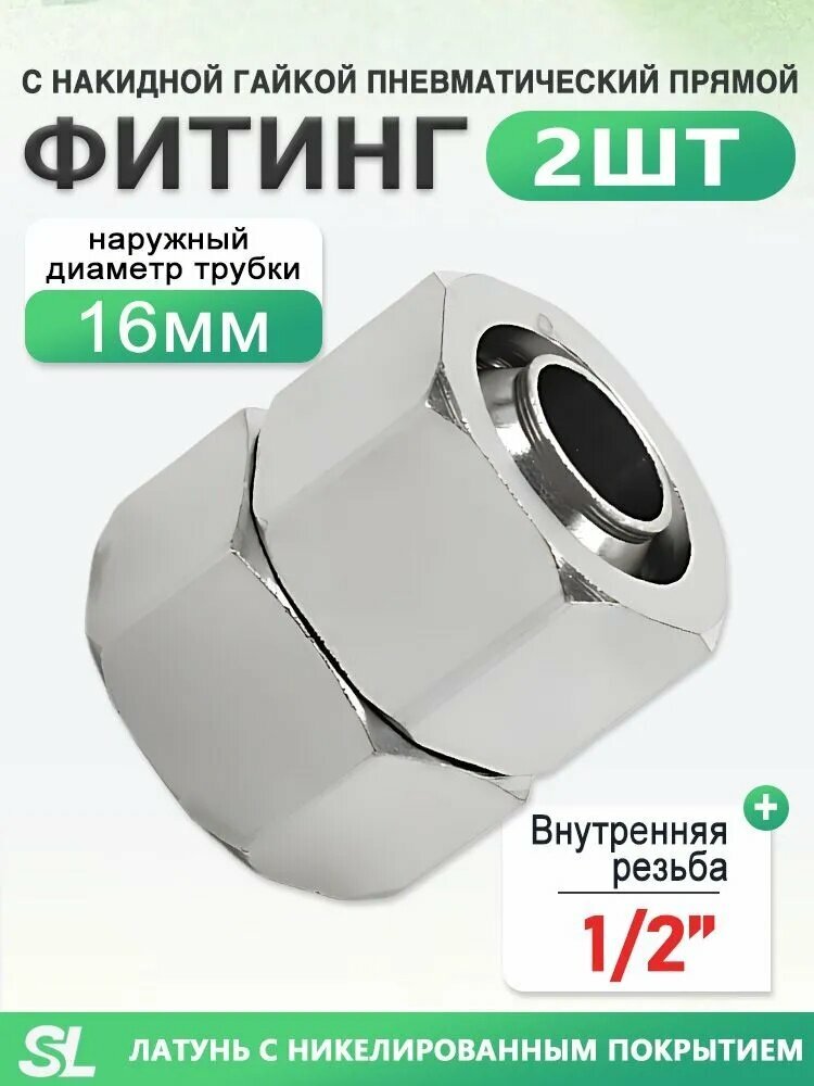 Фитинг прямой с накидной гайкой, внутренняя резьба 1/2", под трубу 16 мм, никелированная латунь, 2 шт