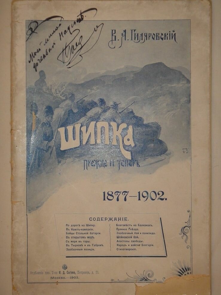 "Шипка прежде и теперь. 1877-1902". В. А. Гиляровский (автограф). 1902г.