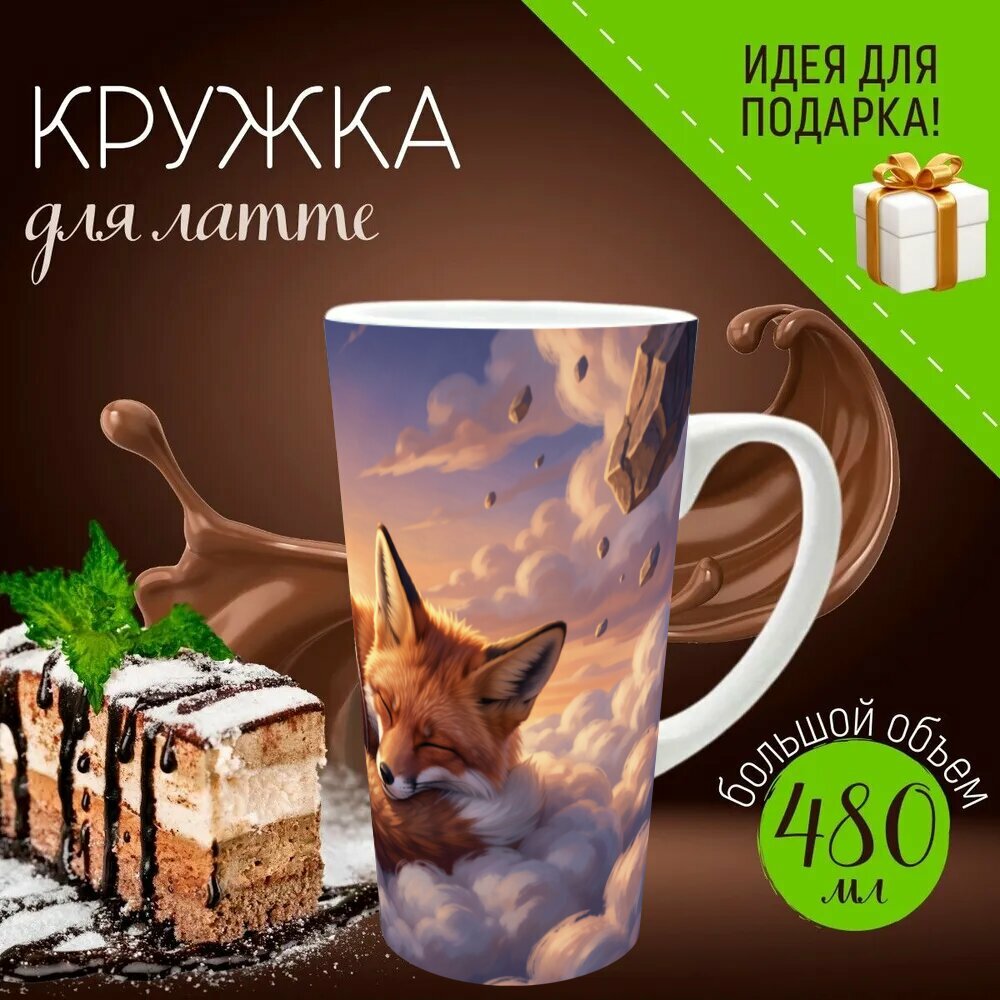 Кружка латте керамическая большая для чая и кофе с прикольным принтом "Спящий лис в облаках. Мягкая сказочная иллюстрация: рыжий лис свернулся клубком среди пушистых." 500 мл.