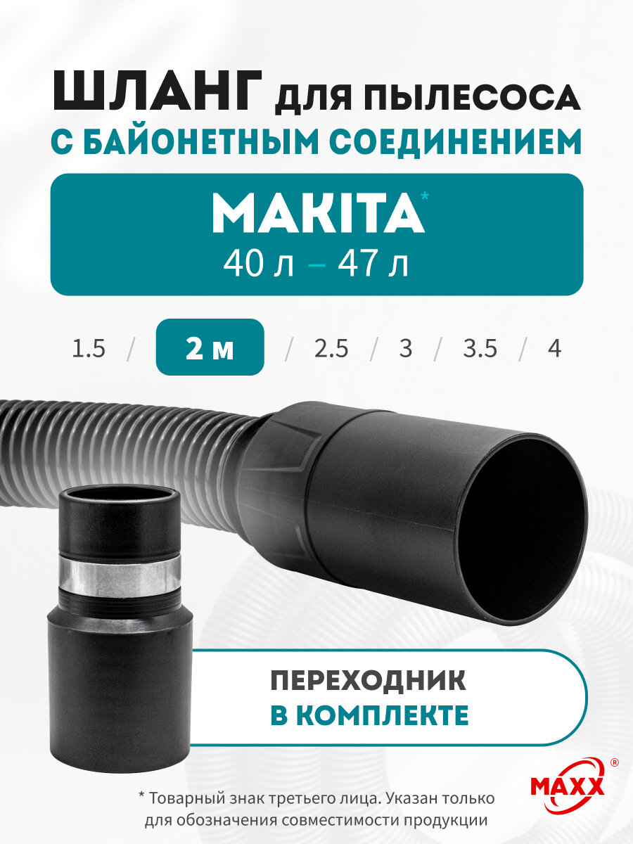 Шланг для пылесоса 2 м MAKITA VC 4210 L, VC 4210 M, строительного, с байонетным соединением
