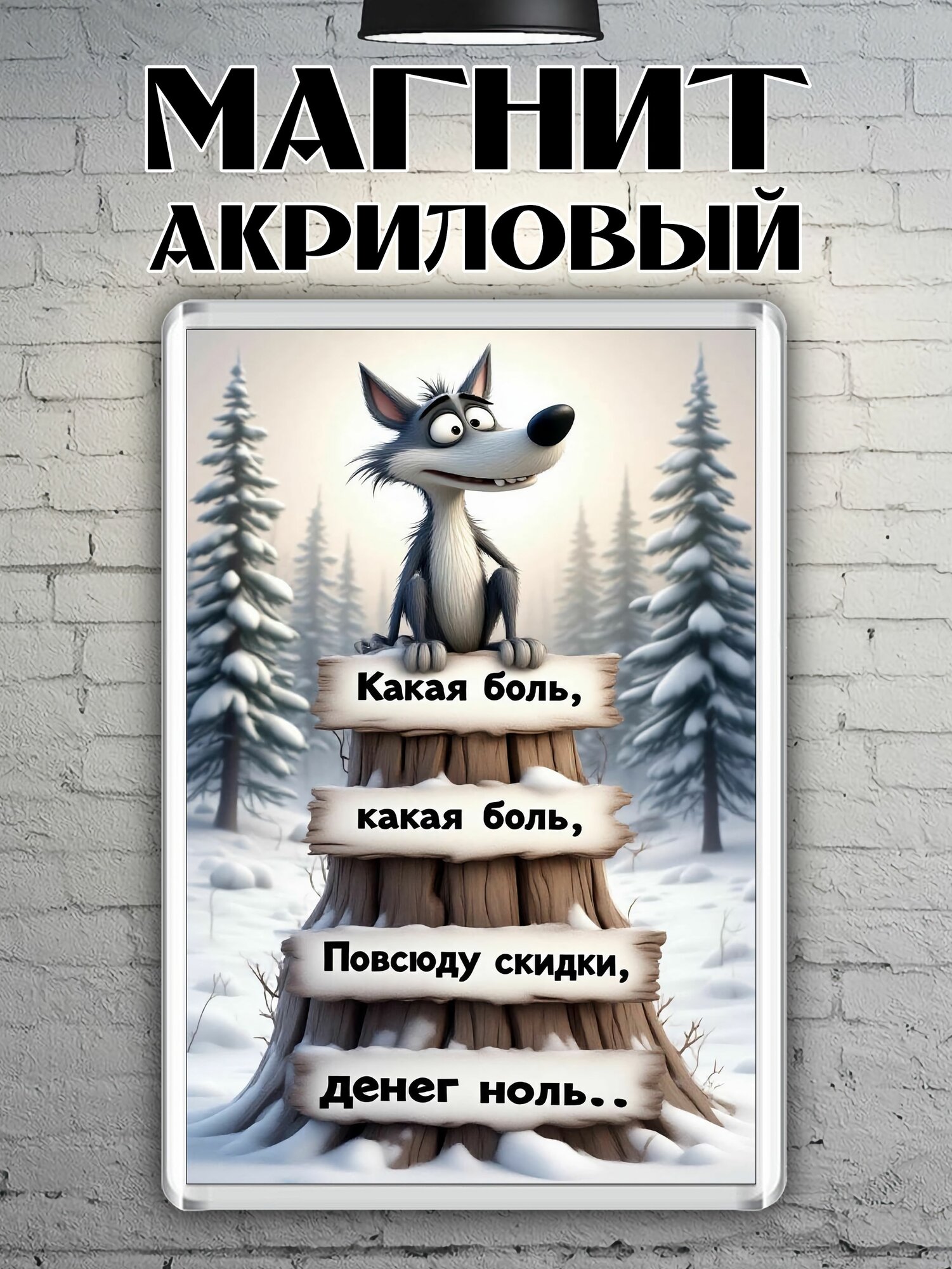 Магнит на холодильник "Боль"