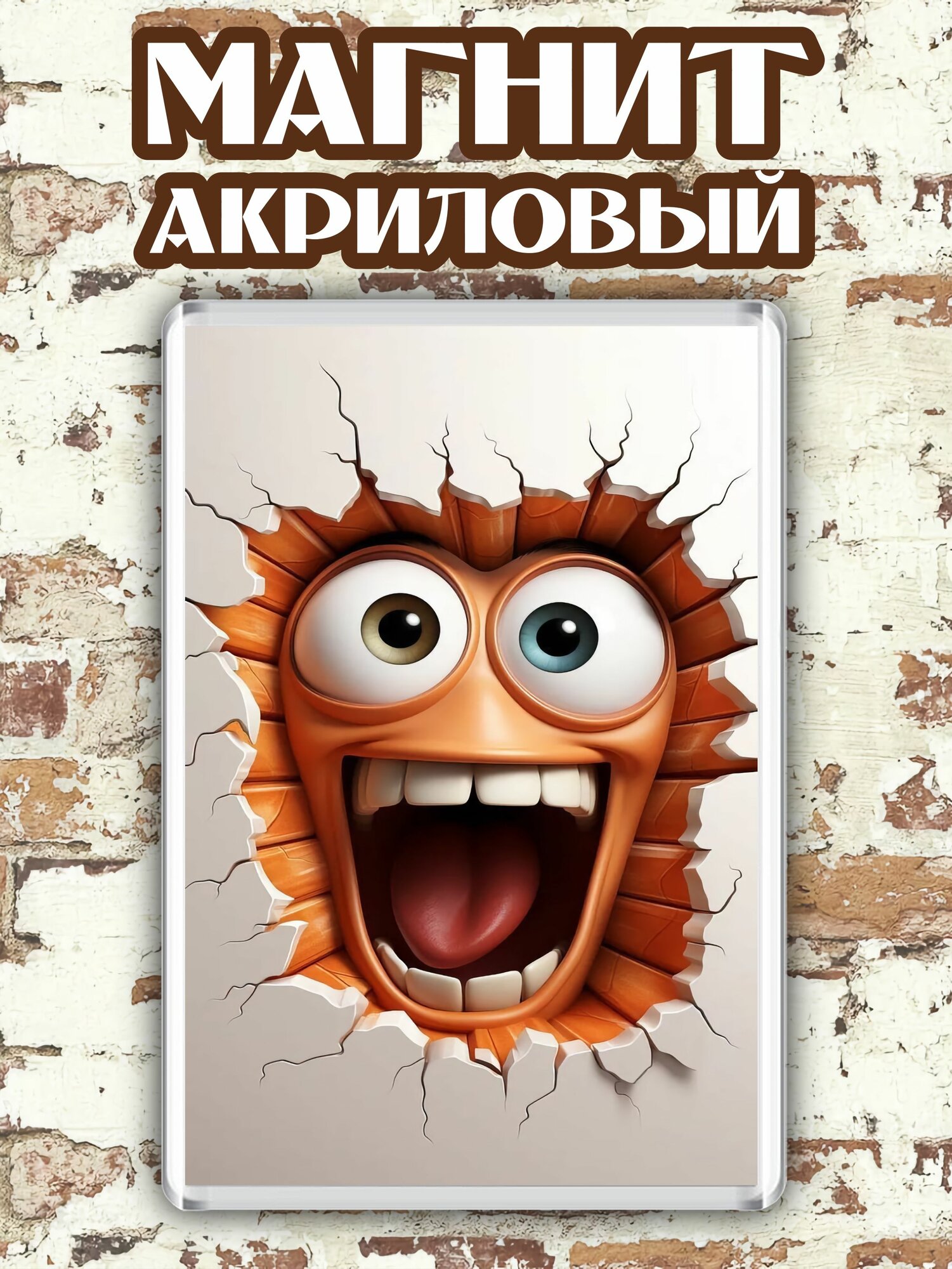 Магнит акриловый "Дыра"