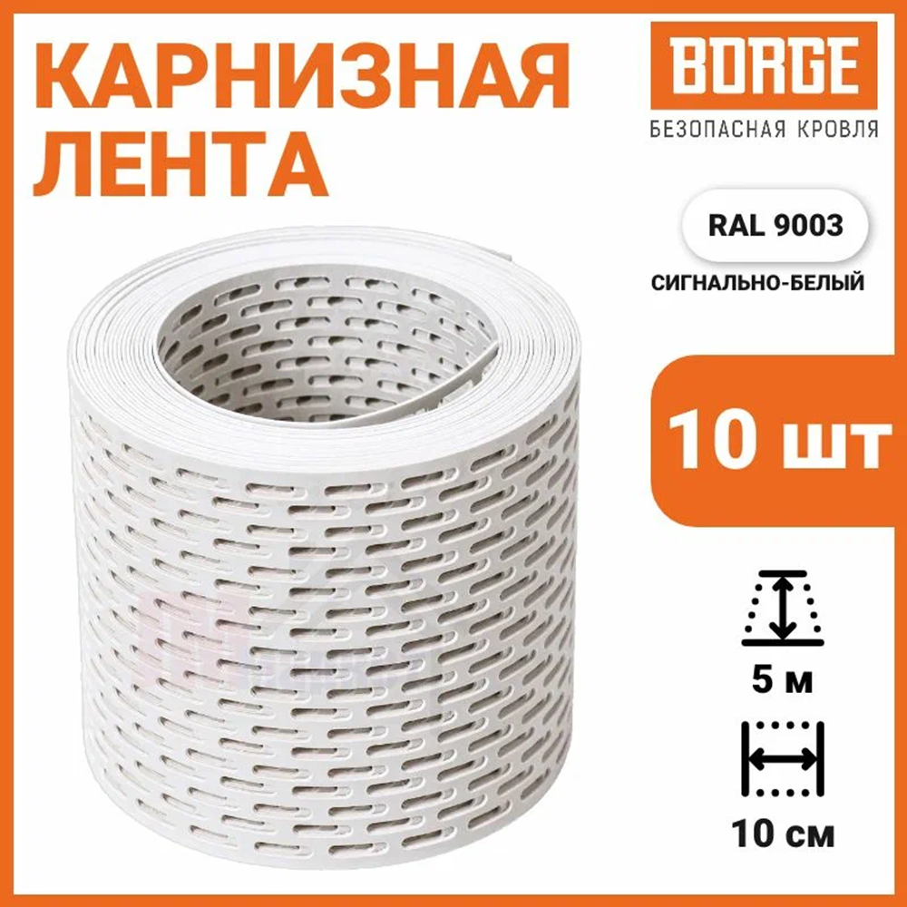 Лента карнизная BORGE, вентиляционная, 100мм*5м, ПВХ, сигнально-белый (RAL 9003), 10 шт.