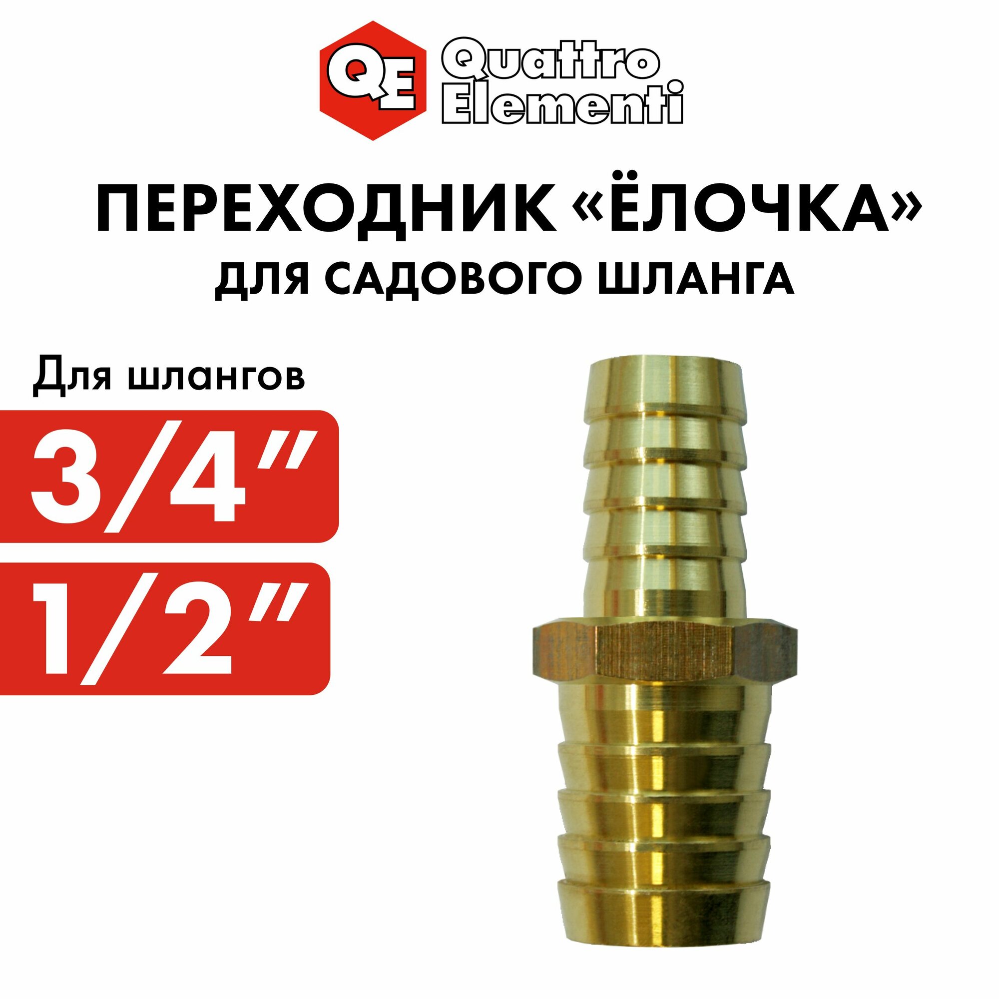 Соединитель для шланга "ёлочка" 19 - 12 мм латунь