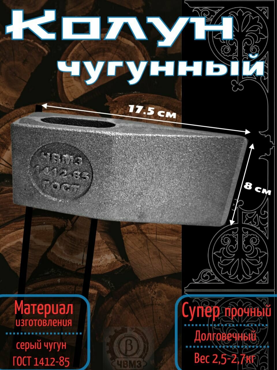 Колун для дров, колун для колки дров, чугунный литой 2,7 кг без топорища
