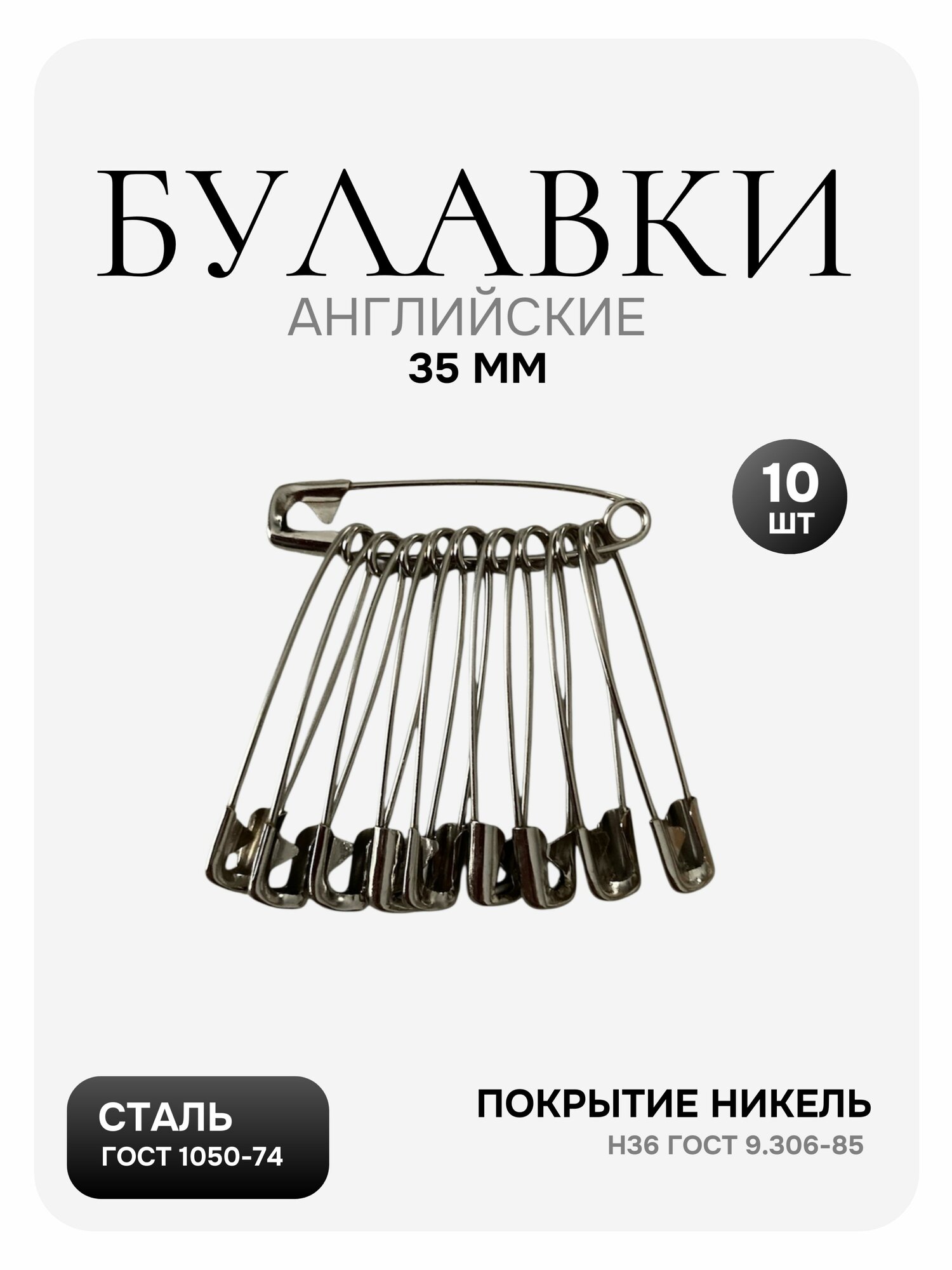 Булавки английские для рукоделия и шитья, 35 мм, 10 шт, цвет серебряный