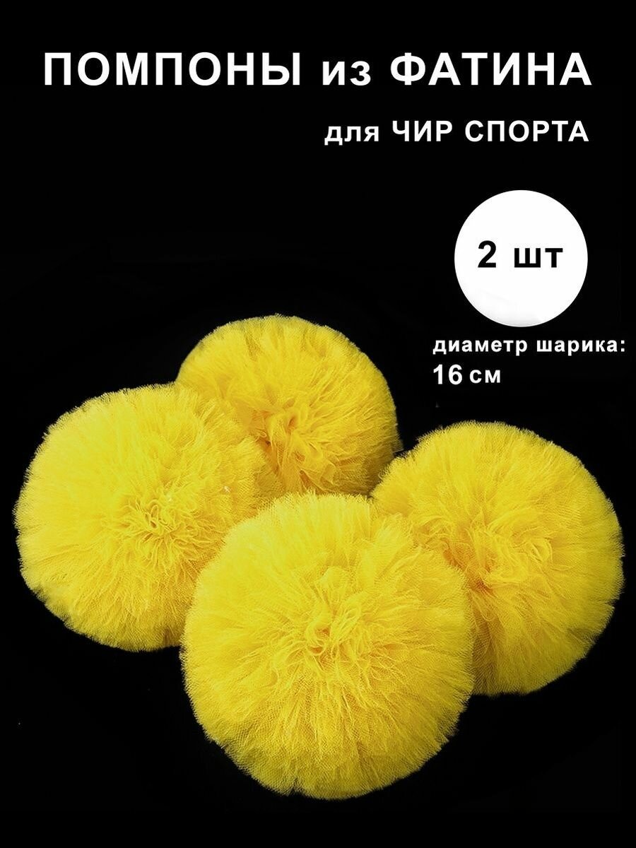 Помпоны для чирлидинга из фатина диаметр 16см, 2шт