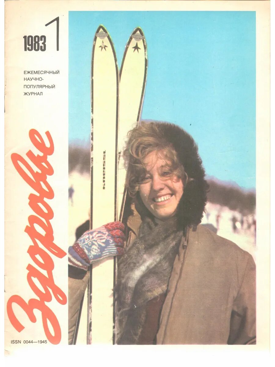 Журнал "Здоровье" №1 1983