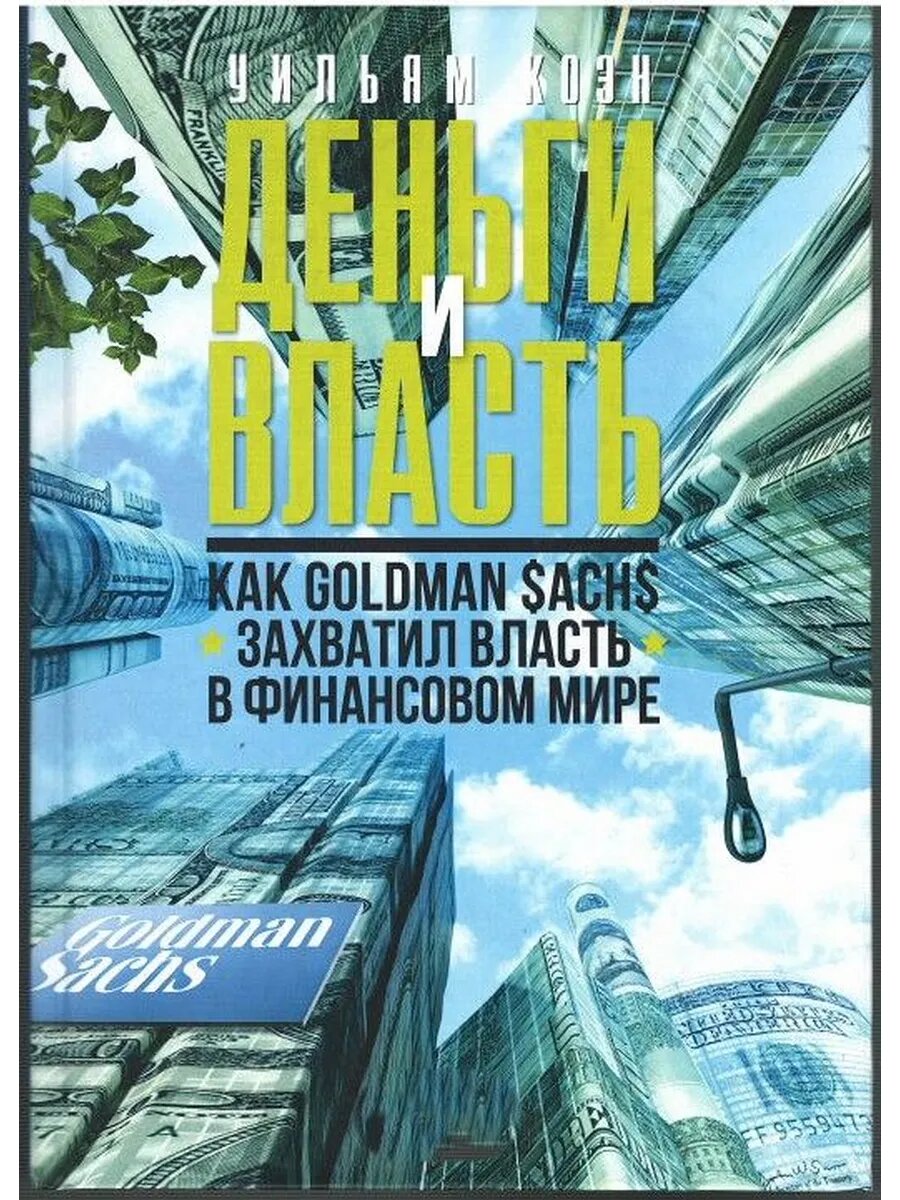 Деньги и власть. Как Goldman Sachs захватил