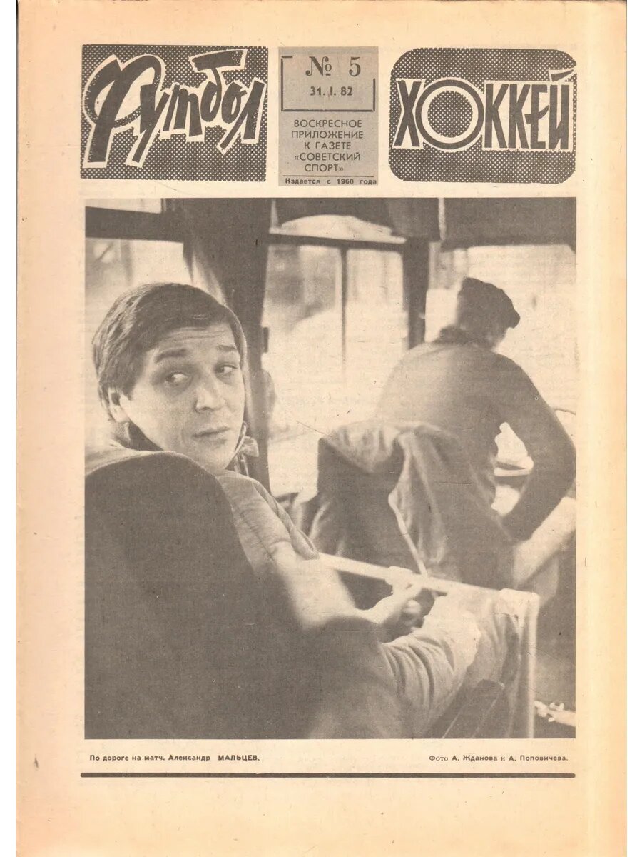Журнал "Футбол. Хоккей" №5 1982