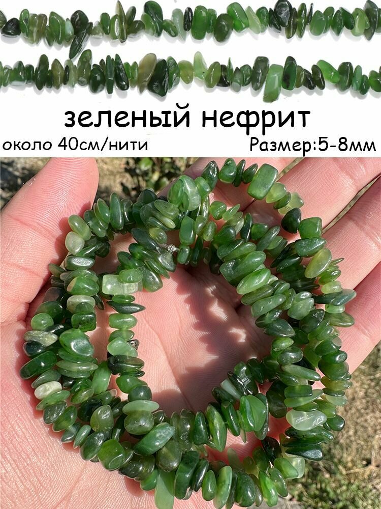 Зеленый нефрит, крошка галтовка бусины, натуральные камни, 5-8мм (нить около 40 см)