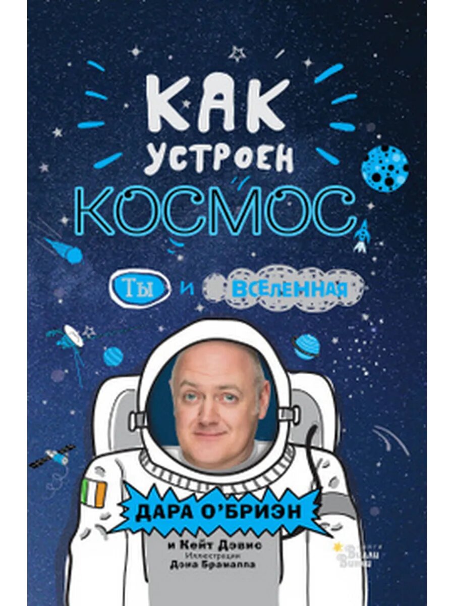 Как устроен космос? Ты и Вселенная.