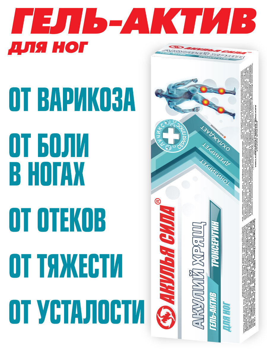 Акулья сила. Крем от варикоза, от тяжести и боли в ногах. охлаждающий. Акулий хрящ и Троксерутин. 75мл / лучикс