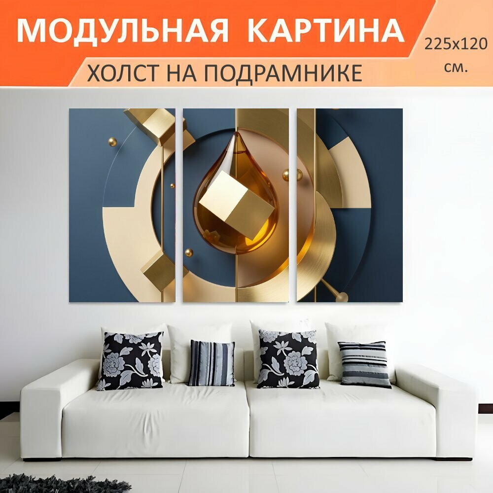 Модульная картина на холсте "Абстракция с золотыми геометрическими формами. Современная 3D-композиция с металлическими кольцами." триптих на подрамнике 225х120 см. для интерьера