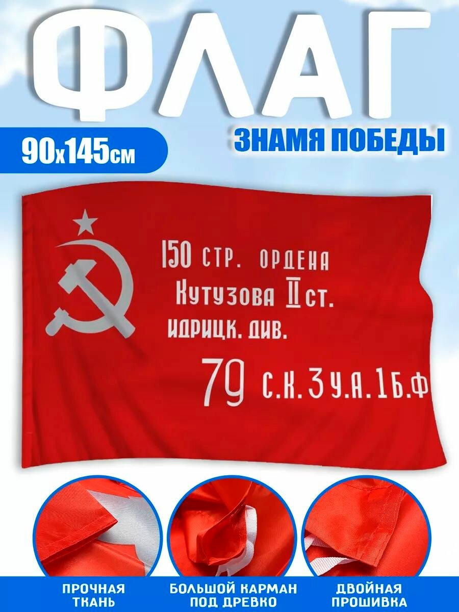Флаг Знамя Победы 90х145см большой