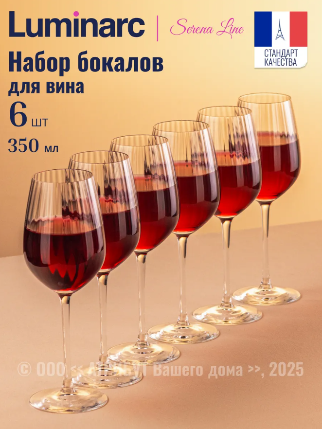 Набор бокалов для вина LUMINARC "SERENA LINE" 6 шт, 350 мл, стеклянные