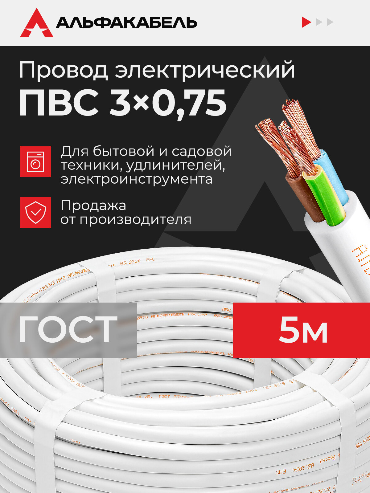 Провод электрический Альфакабель ПВС 3х0,75 ГОСТ, бухта 5 метров