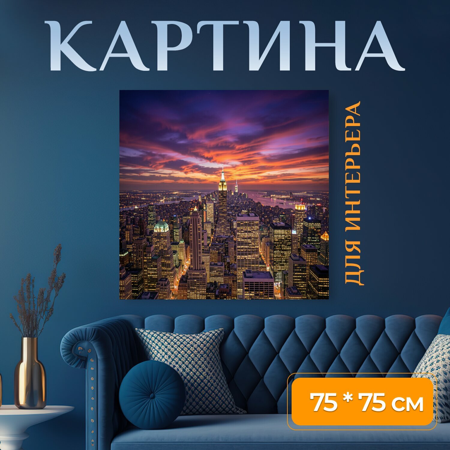 Картина на холсте "Ночной мегаполис на закате. Панорама большого города с небоскрёбами, огнями улиц и рекой на горизонте. Небо окрашено в." на подрамнике 75х75 см. для интерьера