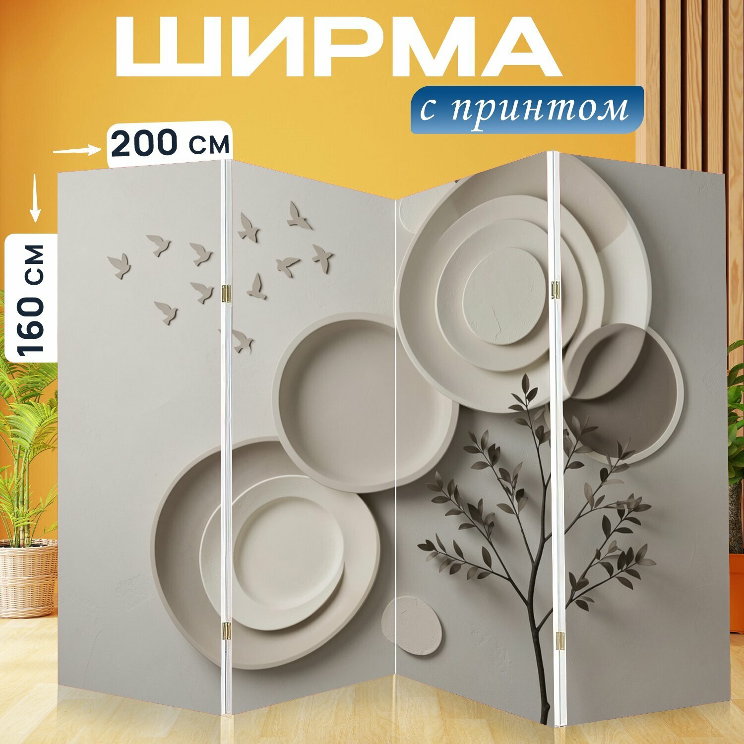 Ширма "Абстрактное дерево и круги. Минималистичная композиция в бежево-серых тонах: объёмные геометрические." перегородка для зонирования комнаты с принтом 200x160 см. на холсте