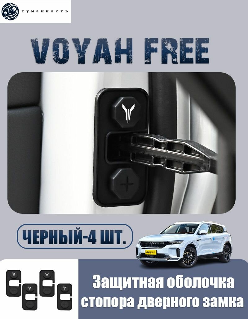 Voyah FREE Силикон Защитная крышка дверного стопора，Voyah FRE Автозапчасти, 4 шт.